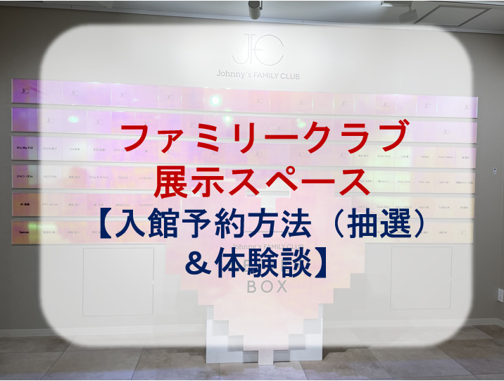 ファミリークラブ展示スペース【入館予約方法（抽選）＆体験談】