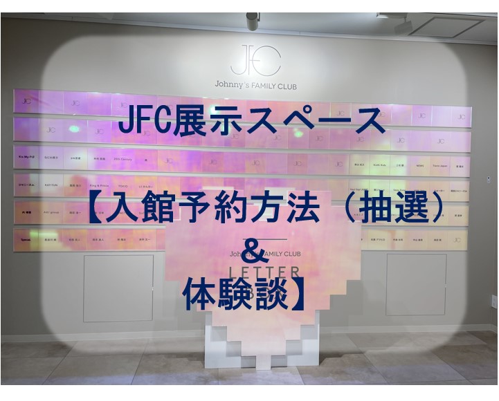 JFC展示スペース【入館予約方法（抽選）＆体験談】